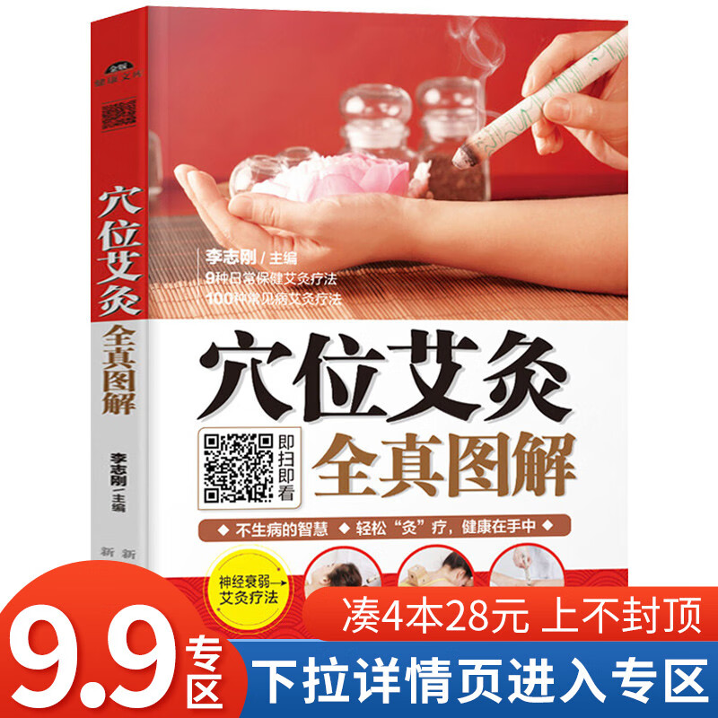 【4本28元】视频教学中医艾灸书籍大全艾灸养生疗法 零基础学做中医推拿按摩书籍手法养生调理书籍 求医不如