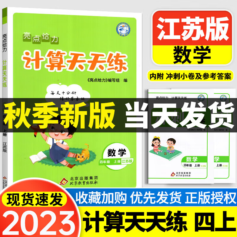 2023版亮点给力计算天天练小学数学一二三四五六年级上下册江苏版苏教版小学生同步训练数学题口算题 亮点给力计算天天练数学四年级上
