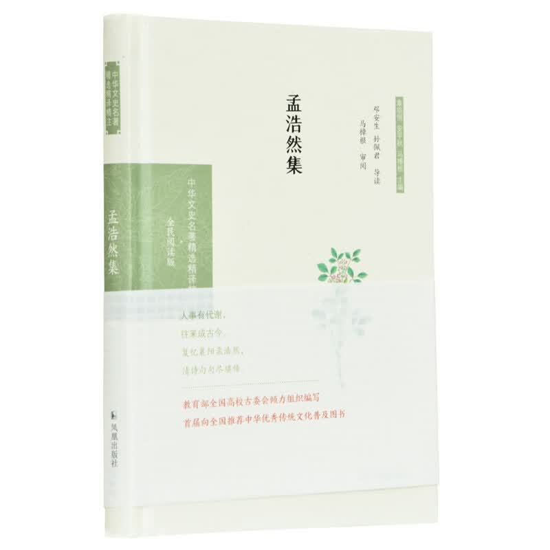 孟浩然集（中华文史名著精选精译精注：全民阅读版）邓安生，孙佩君导读 马樟根审阅