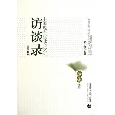 中国现当代社会文化访谈录