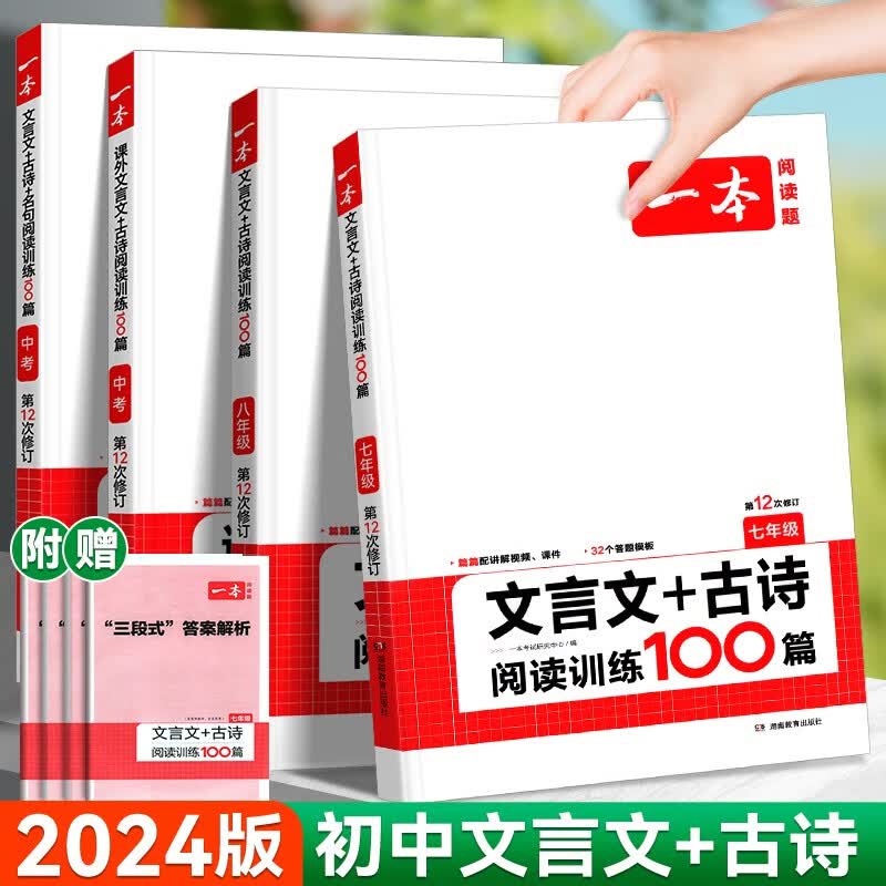 2024新版一本初中语文阅读训练五合一七年级八年级九年级中考现代文文言文古诗名著阅读理解专项训练书初一初二初三阅读真题课外练习题英英语完形填空与阅读理解150篇语听力理解48套 文言文+古诗阅读训练1