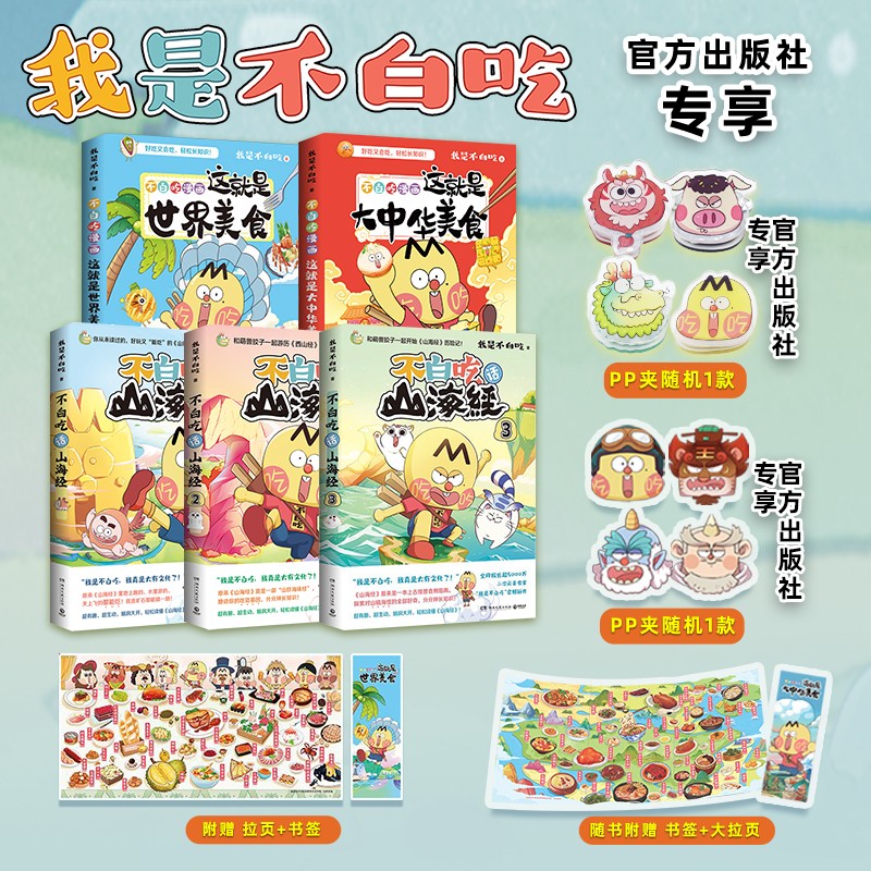 【包邮 赠拉页书签PP夹】不白吃话山海经5册全套随选 全网超7000万粉丝的美食漫画家“我是不白吃”重磅推出漫画版山海经 大中华美食 世界美食中国古代神话动漫漫画 山海经3册+美食2册