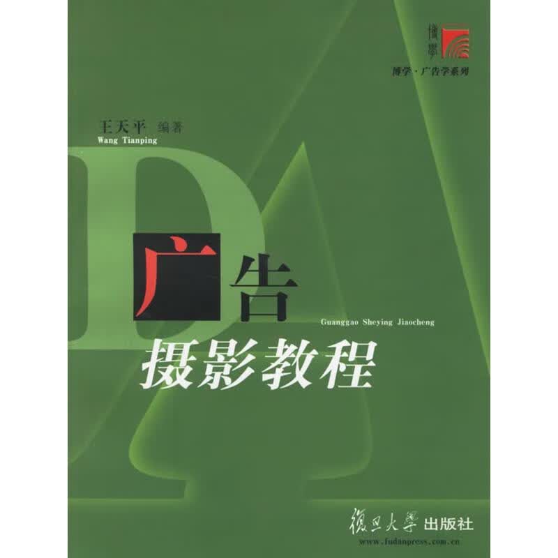 广告摄影教程 王天平 编著 复旦大学出版社 9787309050219