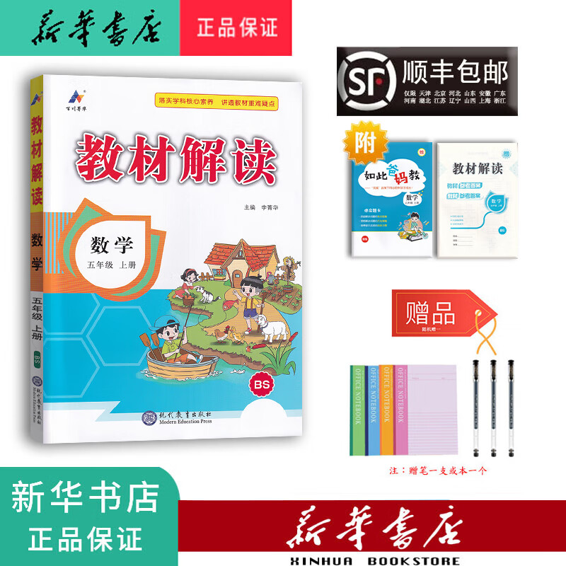 新华 2023秋 新版 教材解读 数学 五年级上册 北师大 五年级上 数学