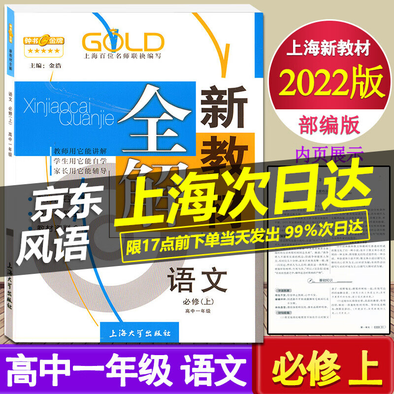 新版现货 钟书金牌 新教材全解 语文 必修上 高1年级上册 高一年级第一学期 沪教版 上海高中教辅