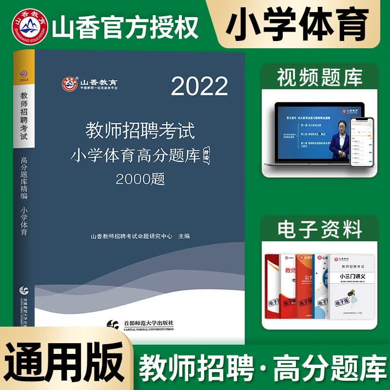 山香2022年教师招聘考试小学体育高分题库试卷2000题学科知识历年真题模拟事业单位考编制 单位考编制