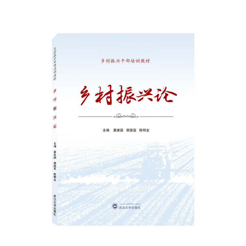 乡村振兴论