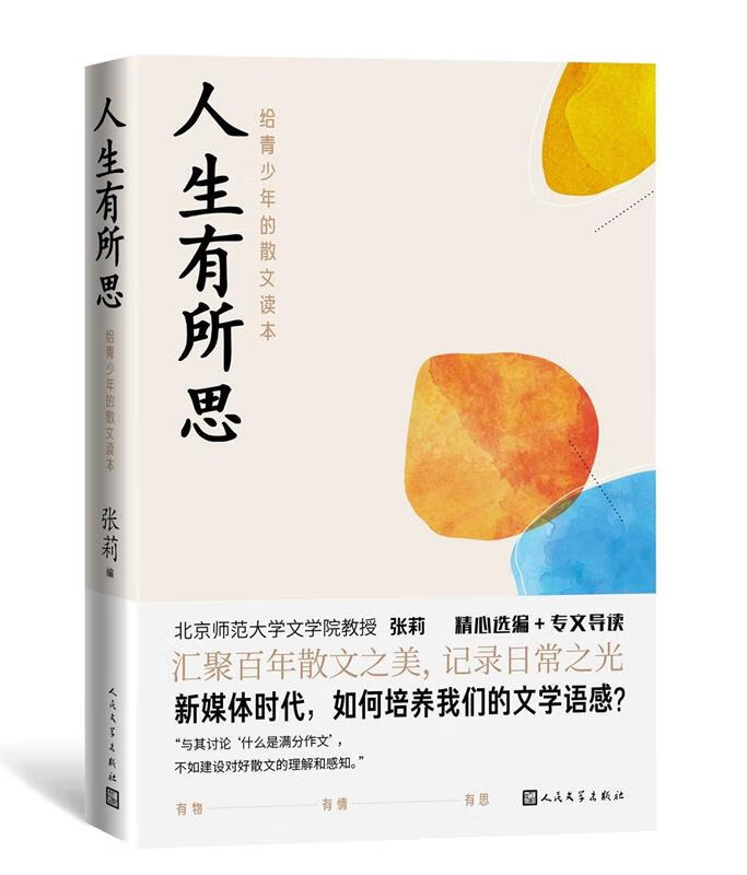 人生有所思：给青少年的散文读本 张莉编鲁迅、沈从文、萧红、王安忆等 著