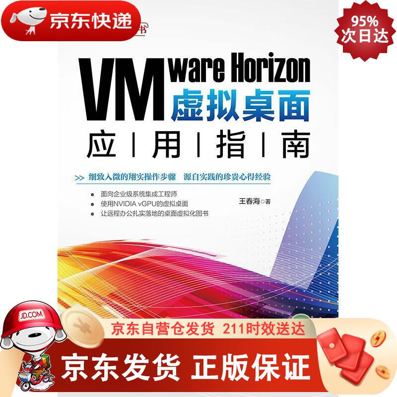 VMware Horizon虚拟桌面应用指南 中国铁道出版社 9787113271954