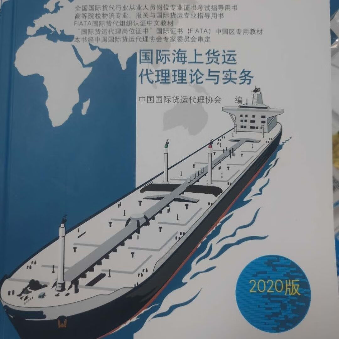 国际海上货运代理与实务2020版