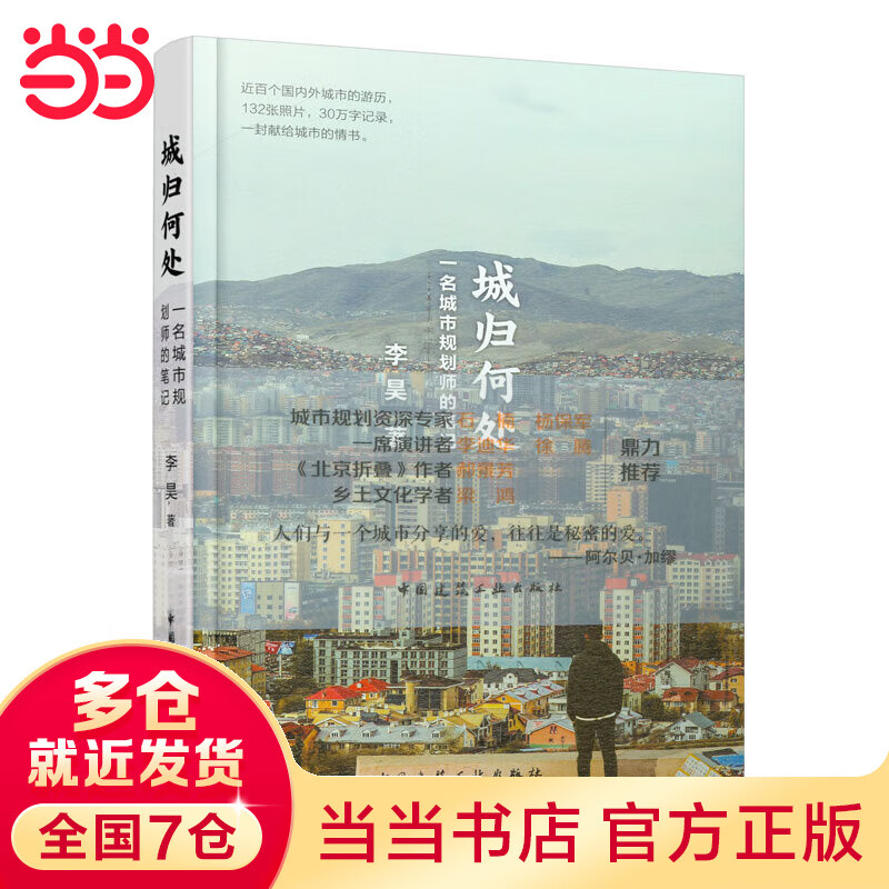 城归何处——一名城市规划师的笔记