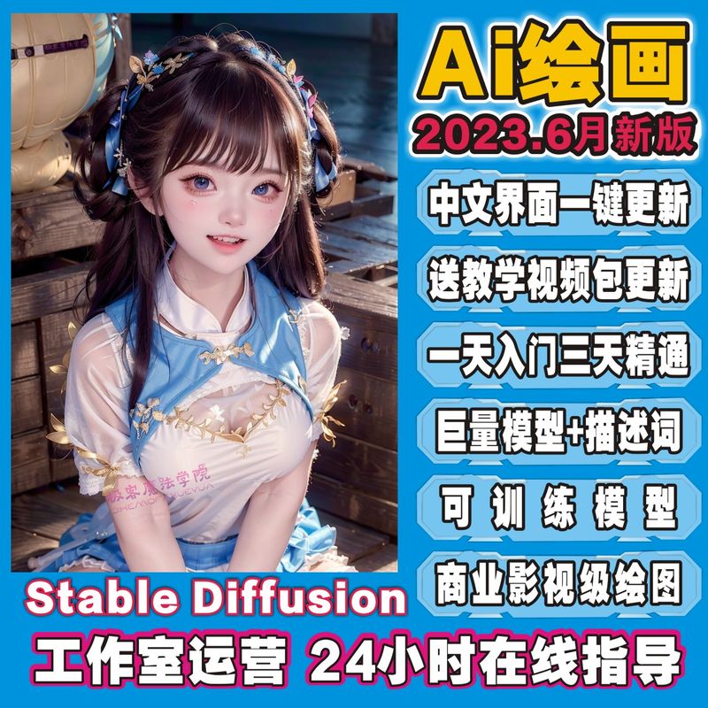 Ai绘画软件stable diffusion中文版包安装+送视频教程+模型+词库