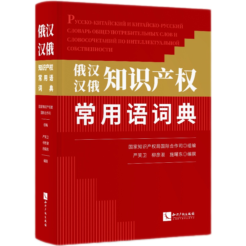 俄汉 汉俄知识产权常用语词典