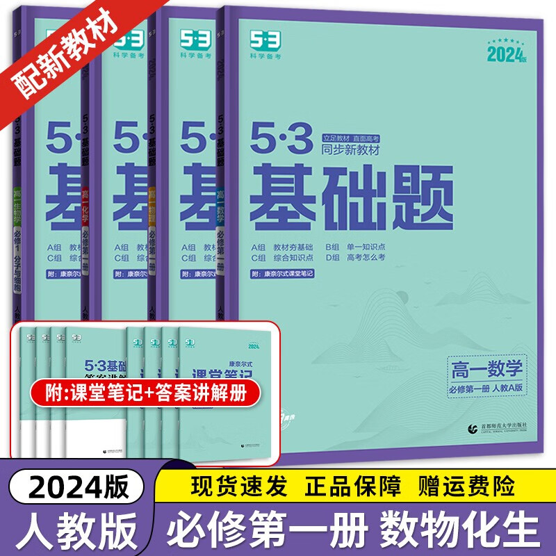 2023版53基础题必修第一册全套9本同步人教版高一上册新教材测试卷 数理化生