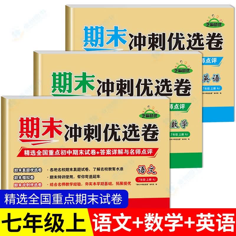 七年级上册全套试卷七年级上下册黄冈全优达标卷全套7本人教部编版 初一期末试卷卷语文数学英语政治历史生物地理书同步练习册教辅资料黄冈小状元卷子题初一试卷全套小四门 【期末冲刺卷共3本】语文+数学+英语