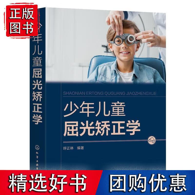 少年儿童屈光矫正学 化学工业出版社