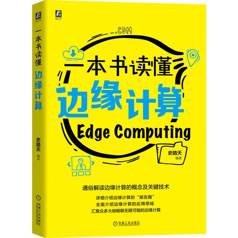 【现货】一本书读懂边缘计算