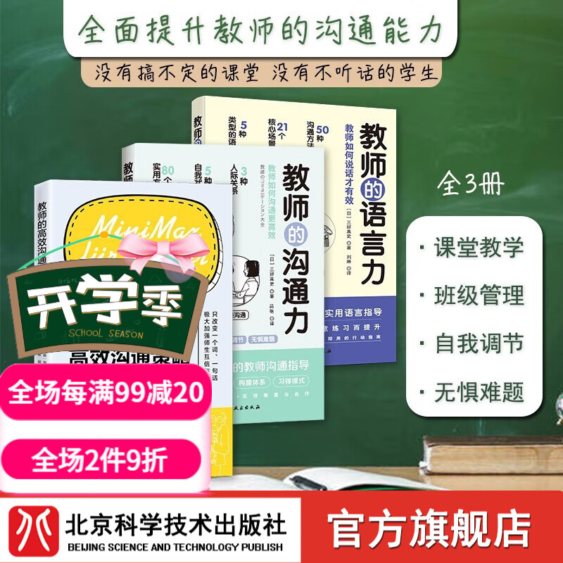 教师的沟通力+教师的语言力+教师的高效沟通策略 3本套 综合提高教师沟通能力 课堂教学 班级管理 北京科学技术