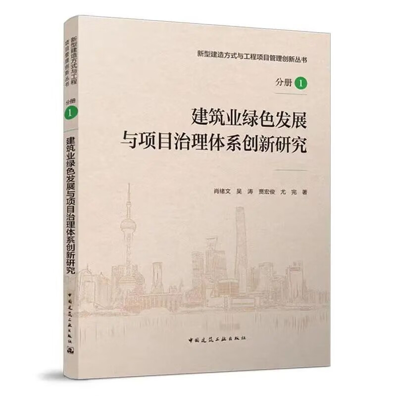 建筑业绿色发展与项目治理体系创新研究