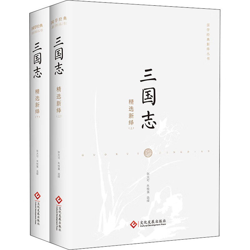 三国志精选新绎(全2册)