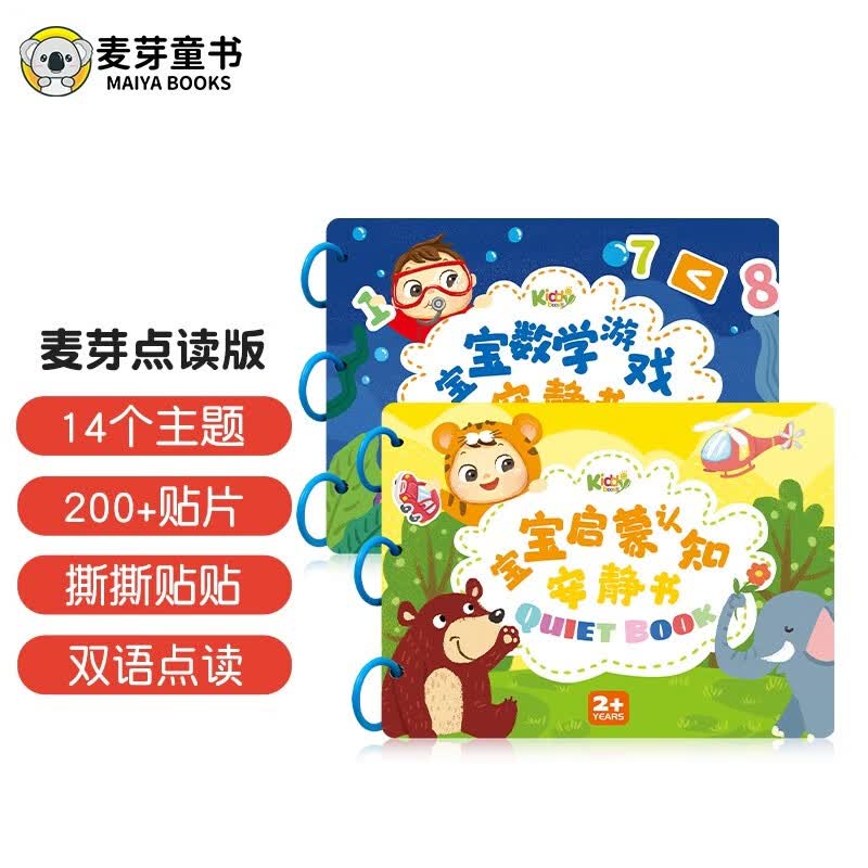 麦芽点读书 宝宝启蒙认知安静书（共2册）幼儿早教数学游戏魔术贴纸书小达人小考拉点读笔配套图书