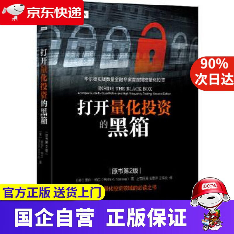 打开量化投资的黑箱 机工出版 9787111537298