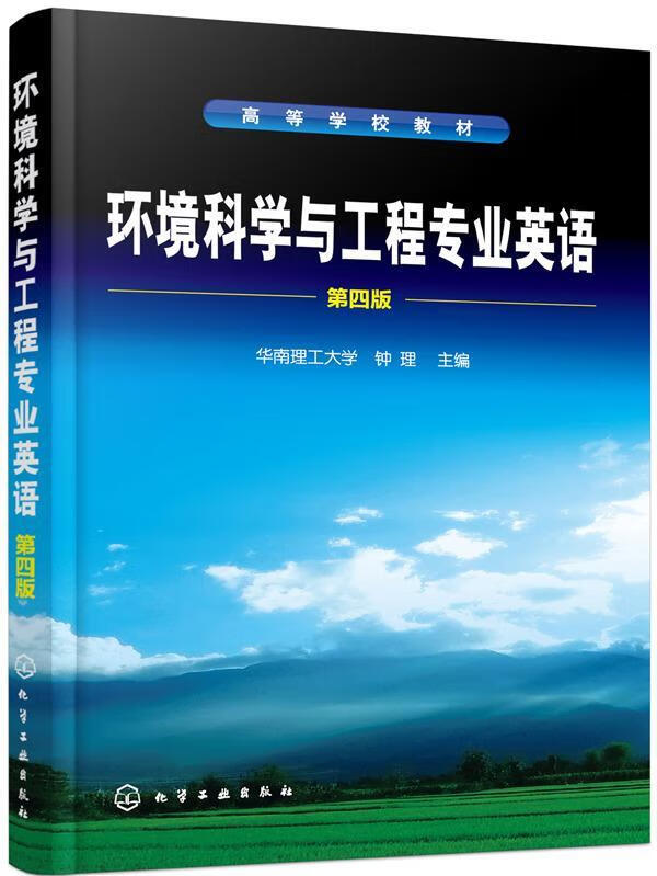 环境科学与工程专业英语