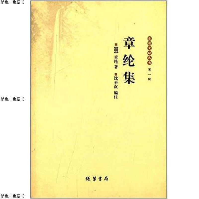章綸集：章纶集