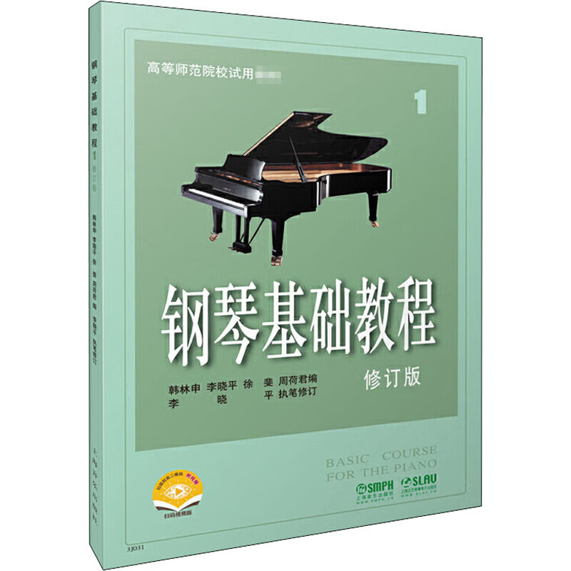 钢琴基础教程 1 修订版