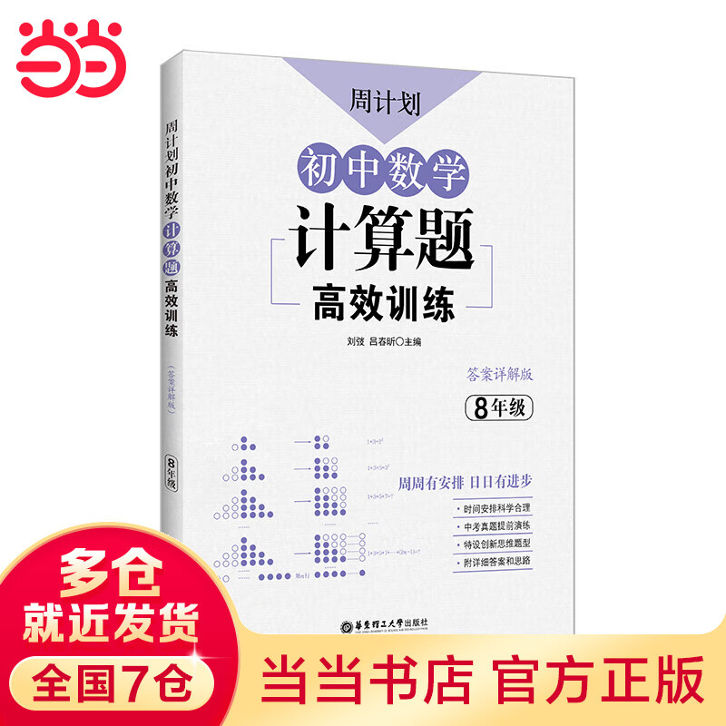 【当当】当当周计划：初中数学计算题高效（8年级）