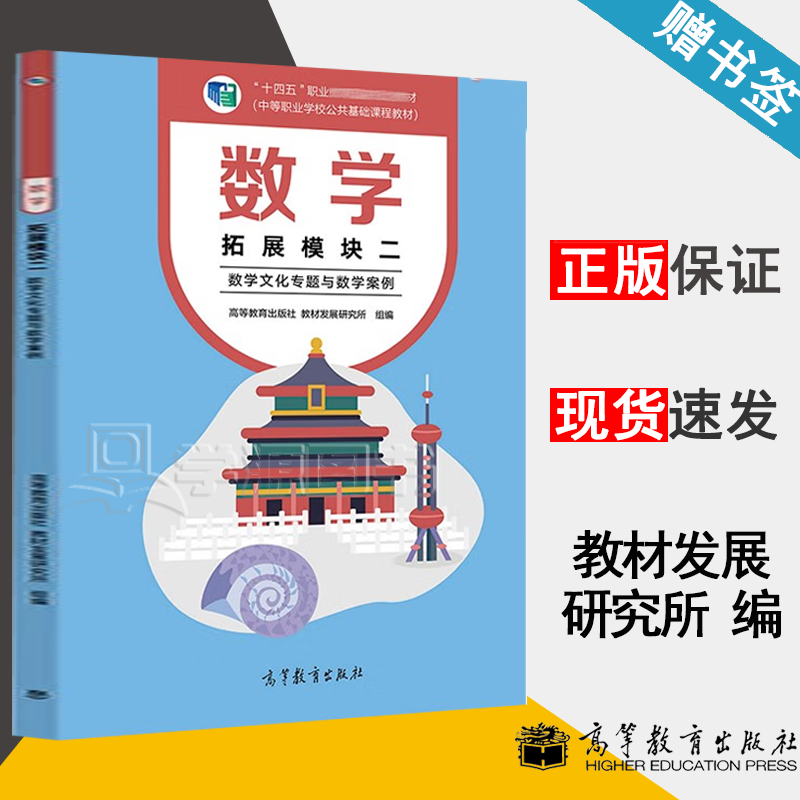 现货 数学 拓展模块二 2 数学文化专题与数学案例 教材发展研究所 高等教育出版社 十四五职业教育规划教材