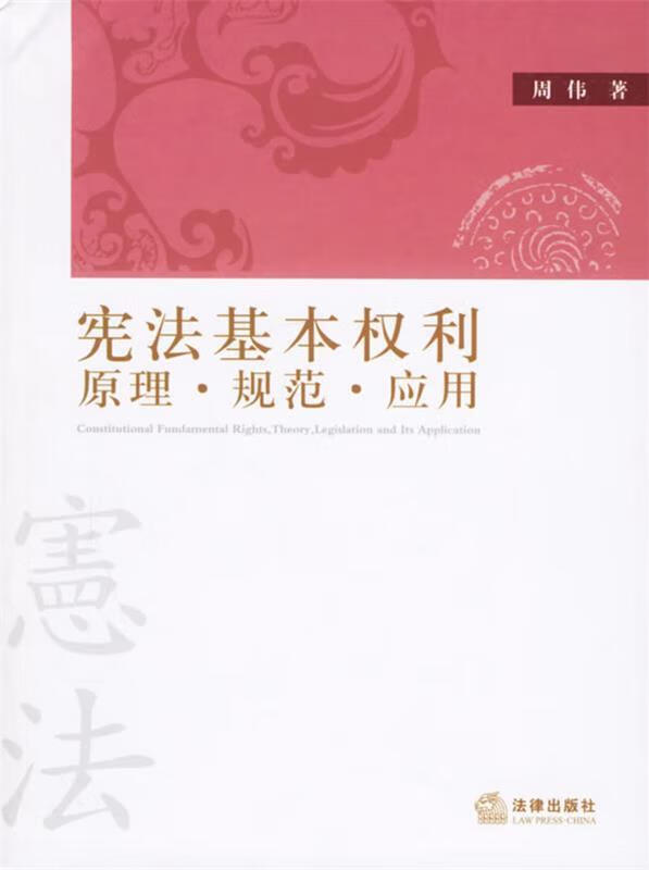 宪法基本权利:原理.规范.应用
