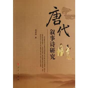 唐代叙事诗研究 9787010124636 人民出版社 胡秀春著