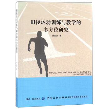 田径运动训练与教学的多方位研究 9787518044962 中国纺织出版社 周次保 著