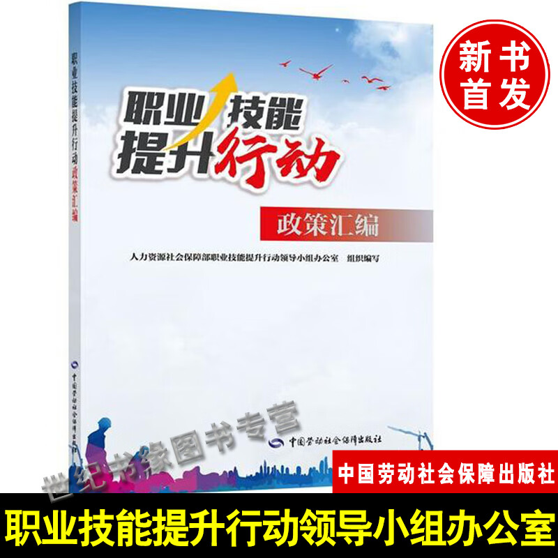 书籍 职业技能提升行动政策汇编 人力资源社会保障部职业技能提升行动领导小组办公室编企业技工（职