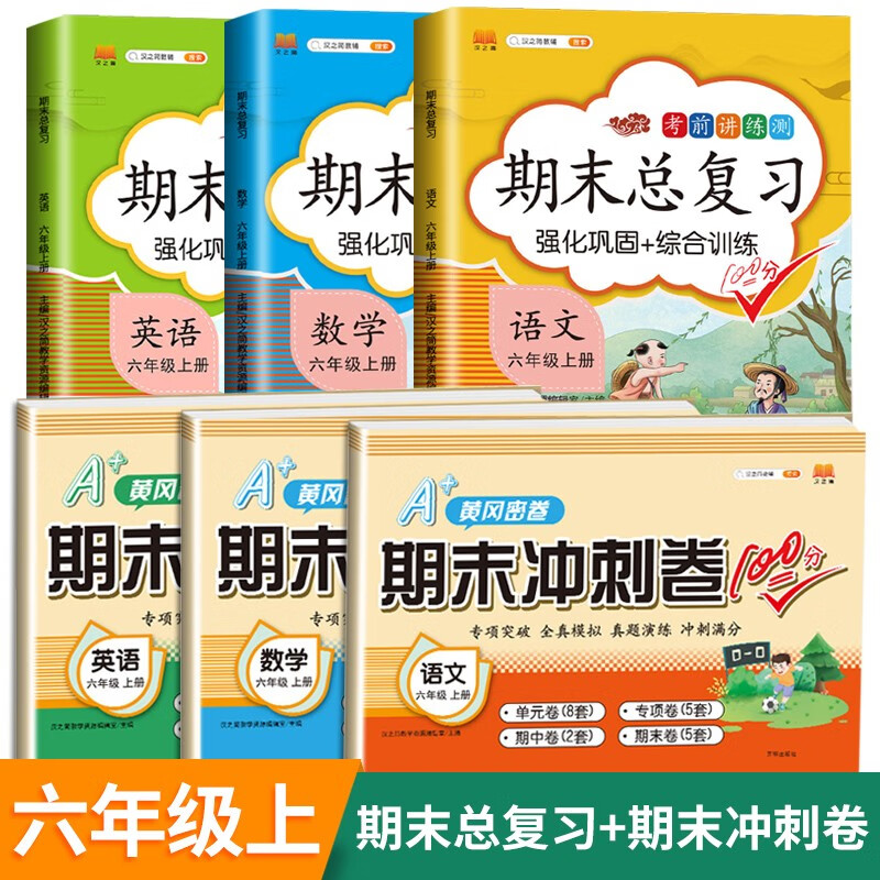 期末总复习六年级下册上册语文数学英语全套人教版汉之简小学6年级期末知识总结冲刺100分试卷测试卷全套复习资料重点强化巩固综合训练辅导资料同步练习册 【上册】总复习+试卷