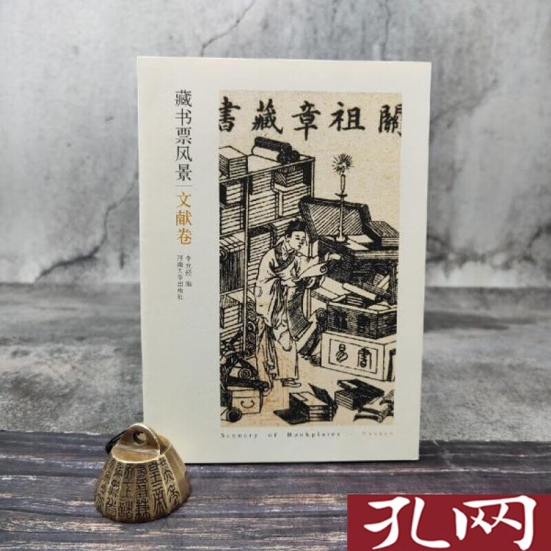 藏书票风景 文献卷