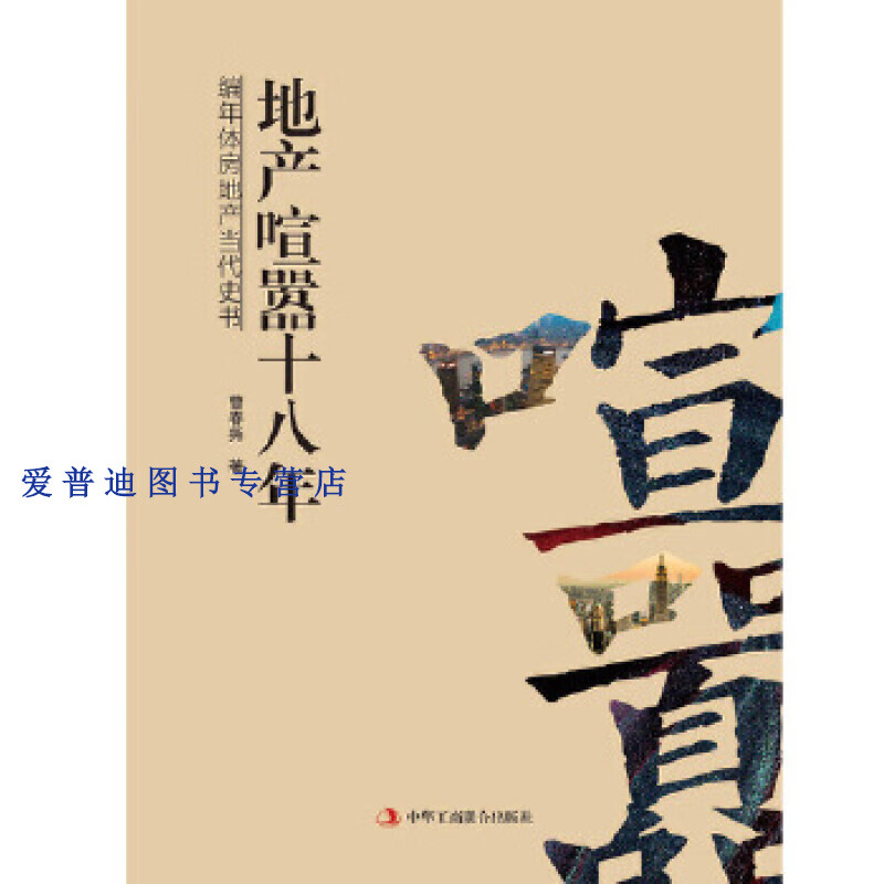 地产喧嚣十八年 曹春尧【，放心购买】