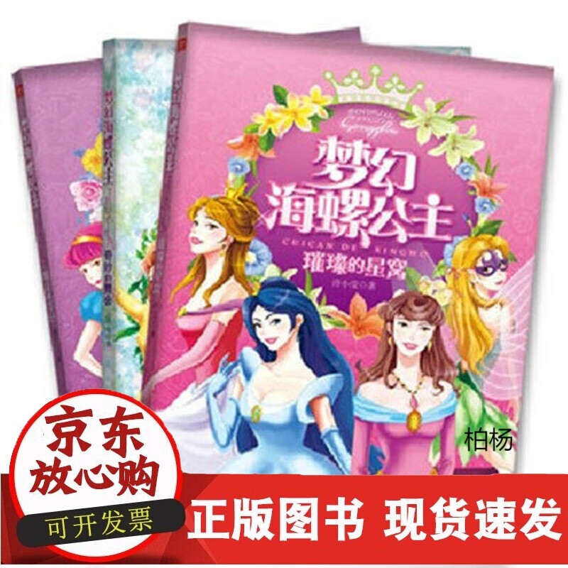 速发 全新梦幻海螺公主套装（全3册）南大社