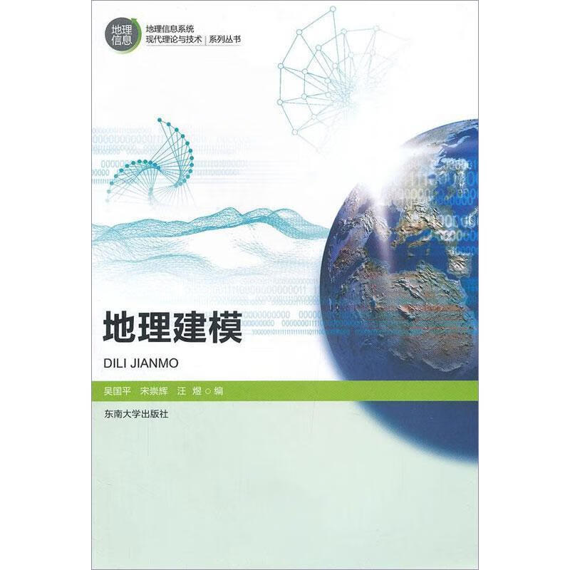 地理建模 吴国平, 宋崇辉, 汪煜编【书】