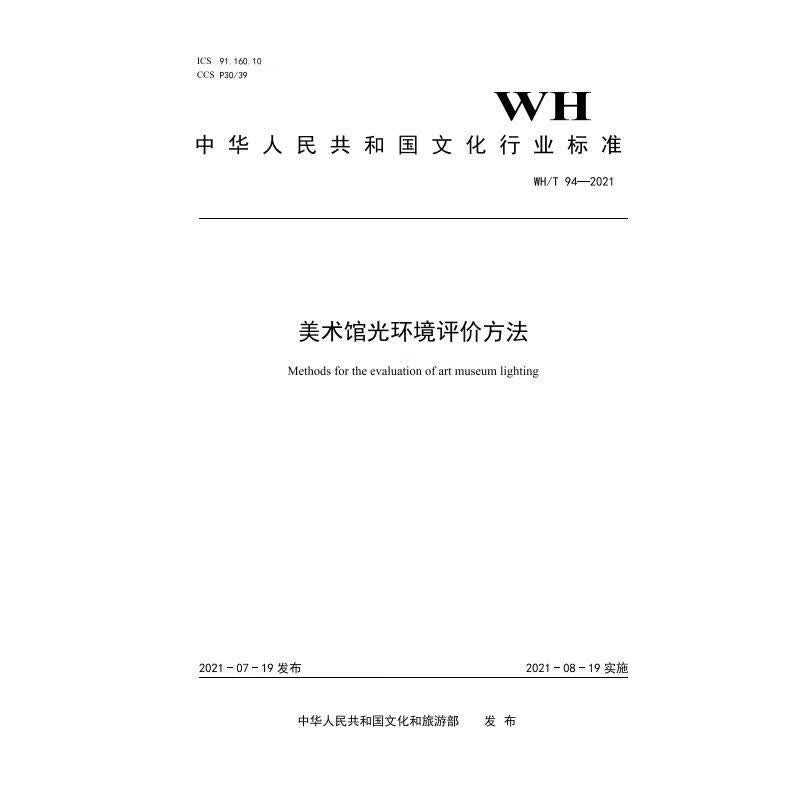 美术馆光环境评价方法 WH/T 94-2021 图书