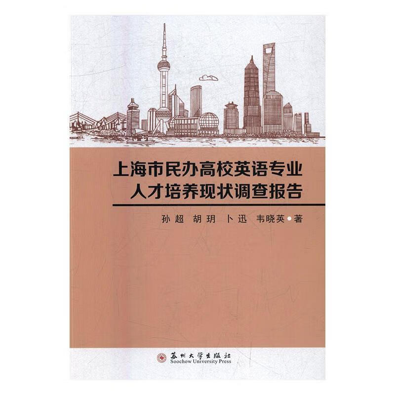 上海市民办高校英语专业人才培养现状调查报告