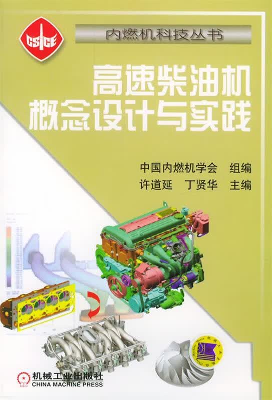 高速柴油机概念设计与实践