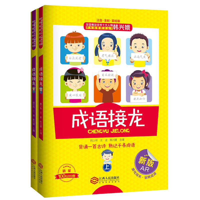 成语接龙韩兴娥课内海量阅读丛书小学生上下册全套版共著本彩图注音版游戏大闯关大全幼儿故事三二一年级 韩兴娥——成语接龙·硬笔字帖