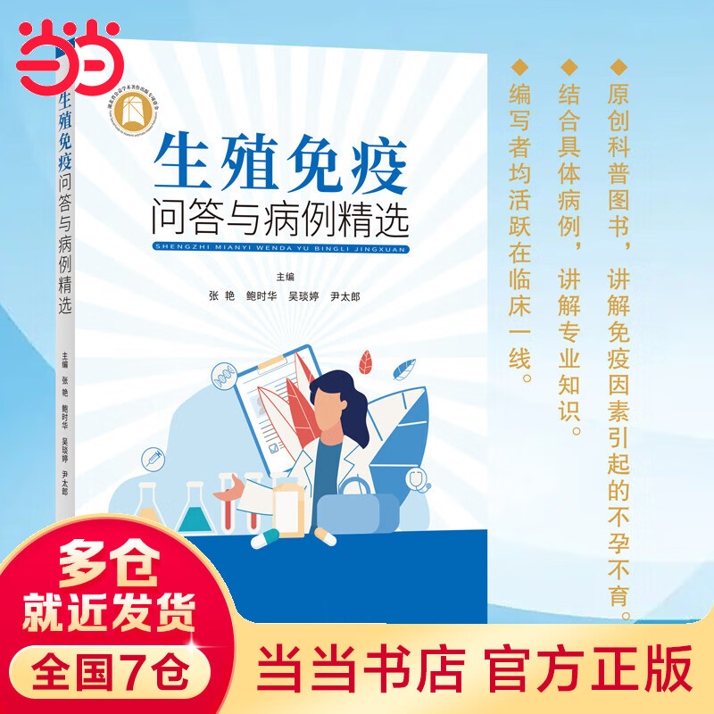 生殖免疫问答与病例精选