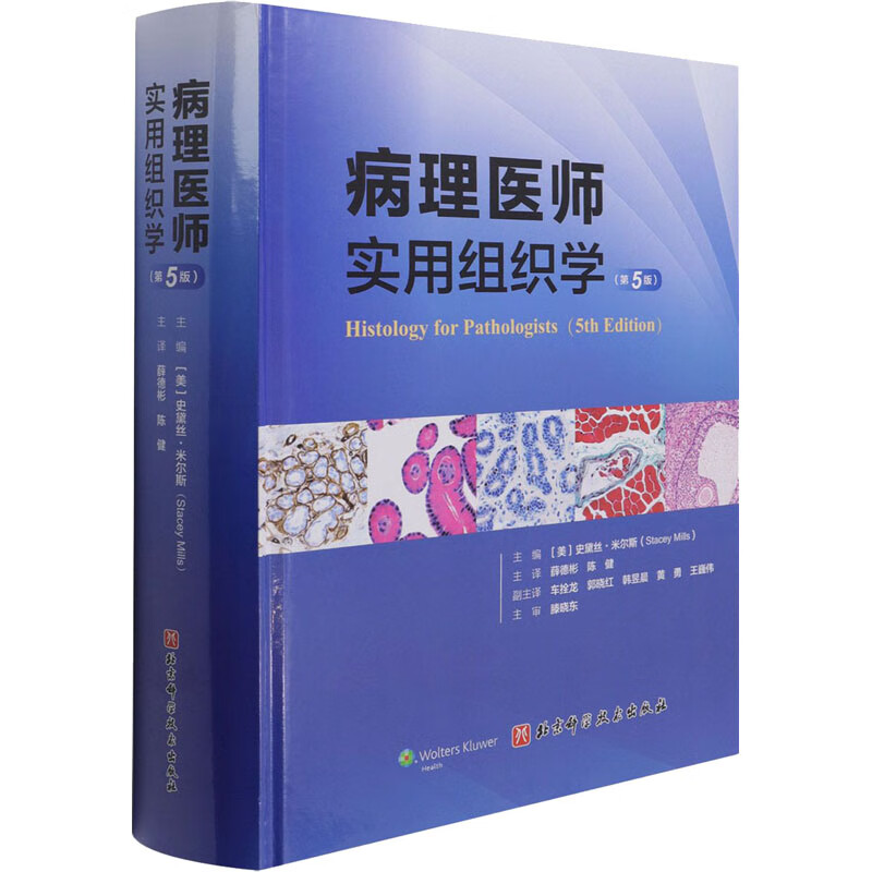 病理医师实用组织学(第5版)