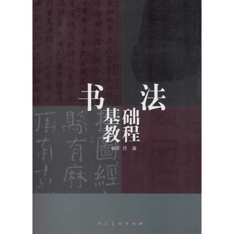 书法基础教程 肖鑫
