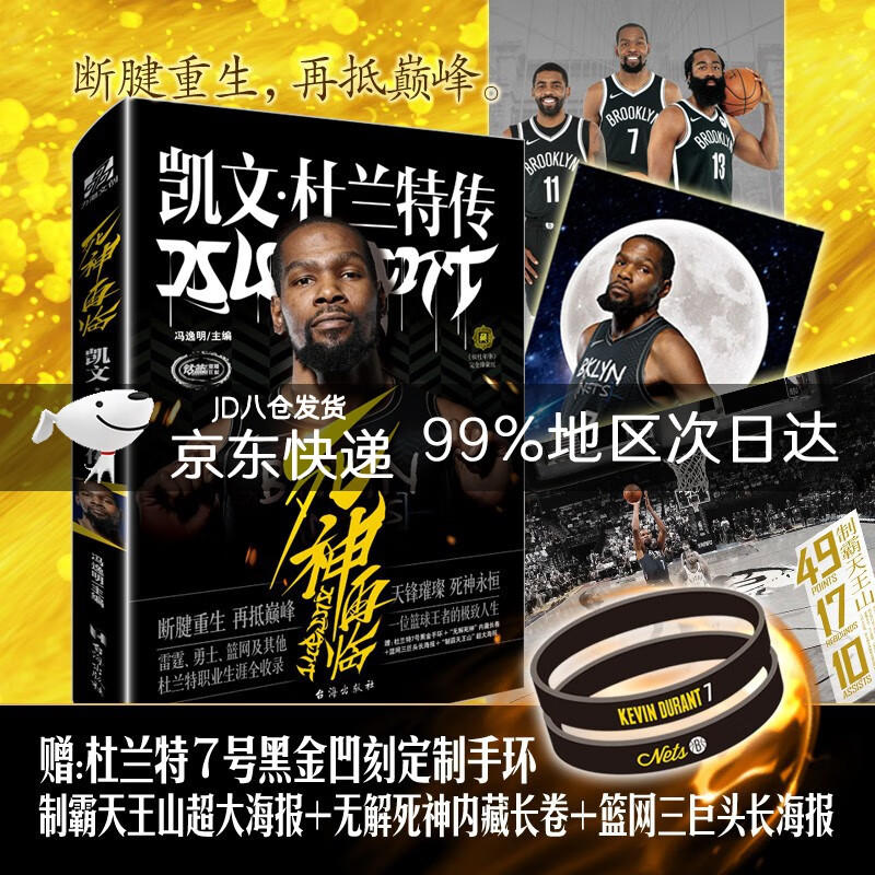 死神再临 : 凯文·杜兰特传