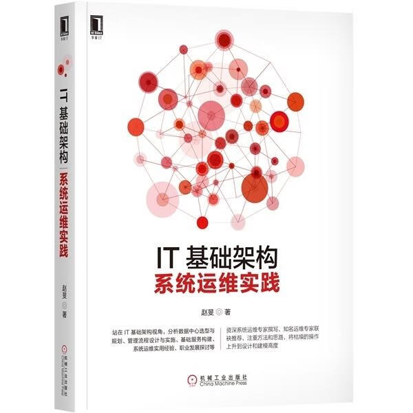 IT基础架构：系统运维实践 赵旻 著 机械工业出版社
