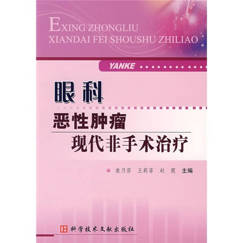 眼科恶性肿瘤现代非手术治疗【精选】